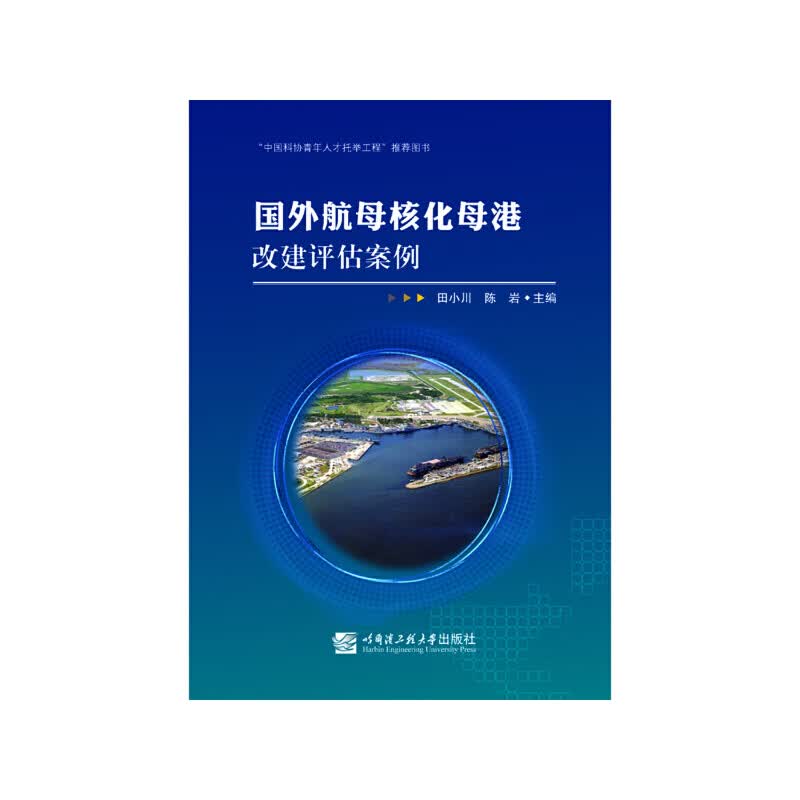 国外核化母港改建评估案例