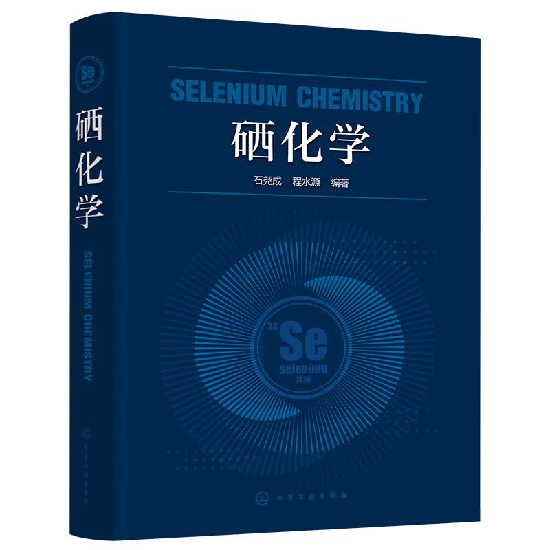书籍 硒化学 石尧成、程水源 编著化学工业出版社9787122412669