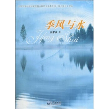 季风与水 张家诚 气象出版社
