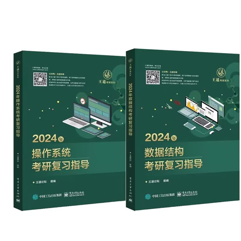 2024数据结构+操作系统 共2册