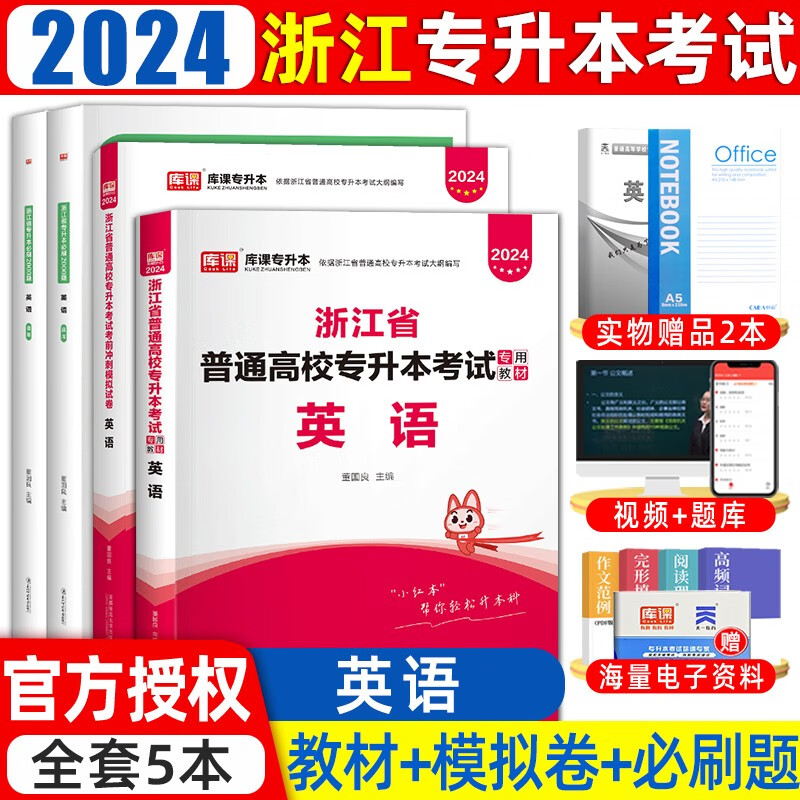 库课2024新版浙江专升本考试高等数学大学语文英语教材试卷必刷2000题历年真题复习书浙江省统招专升本考试用书 【教材+试卷+必刷题】英语 浙江省
