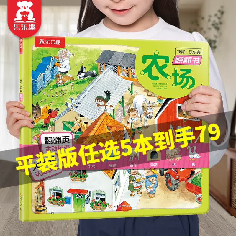 【选5本79元】乐乐趣 托尼.沃尔夫翻翻书 3-6岁儿童认知翻翻书 农场城市森林海洋童话自然动物职业交通工具9大主题 【平装版】农场