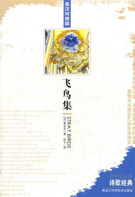诗歌经典:飞鸟集英汉对照版