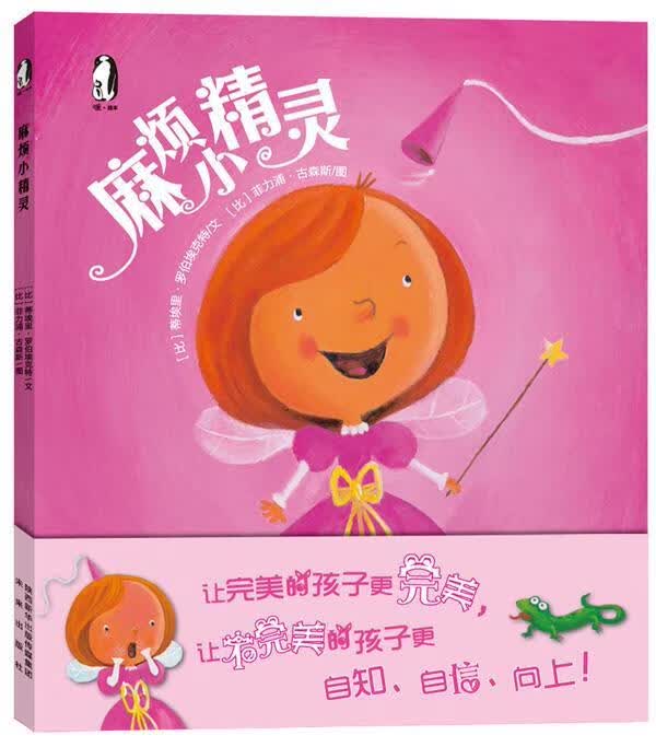 暖绘本:麻烦小精灵【好书，下单速发】