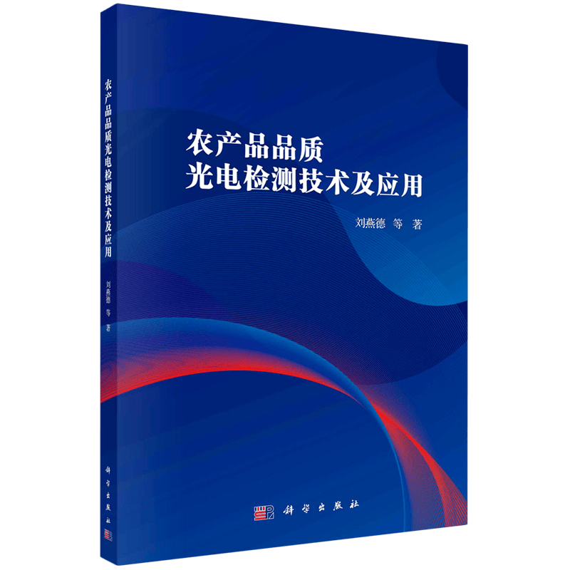 农产品品质光电检测技术及应用