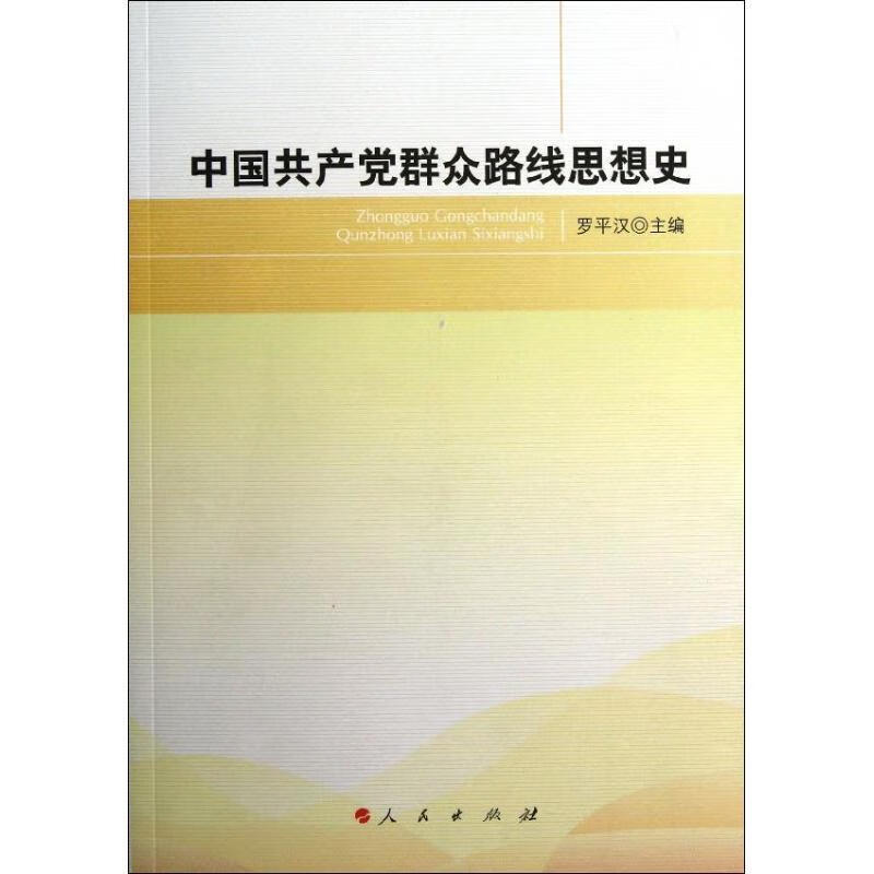 中国共产党群众路线思想史