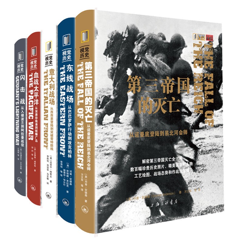（全5册）闪击战+东线战场+意大利战场+第三帝国的灭亡+血战太平洋 视觉历史丛书 第二次世界大战