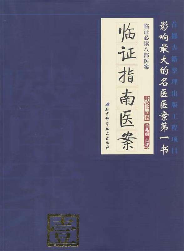临证指南医案-临证必读八部医案-壹