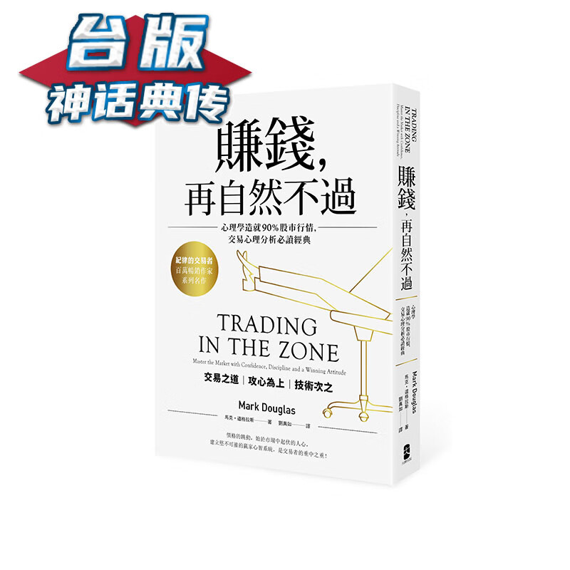 赚钱，再自然不过：心理学造就90％股市行情，交易心理分析必读经典（五版） 马克道格拉斯 台版书籍【神话典传】