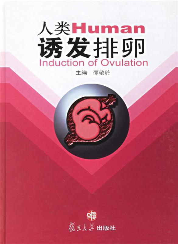 人类诱发排卵 邵敬於 主编
