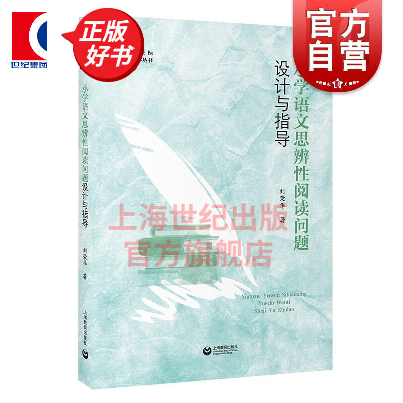 小学语文思辨性阅读问题设计与指导 新课标教学丛书刘荣华著作 一线教师教学研究参考书 上海教育出版社