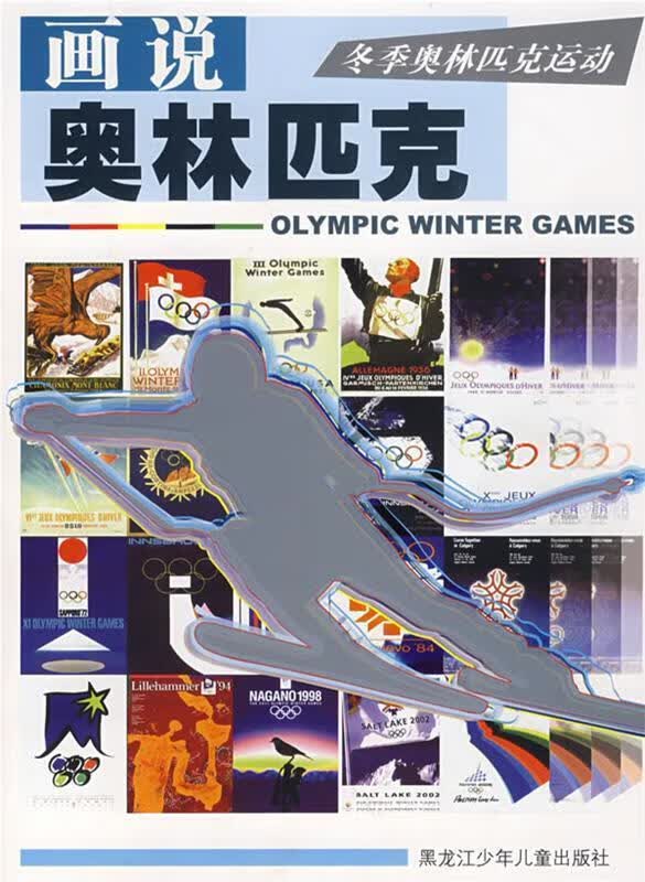 ！ 冬季奥林匹克运动 9787531925569 朱志强编著 黑龙江少年儿童出版社