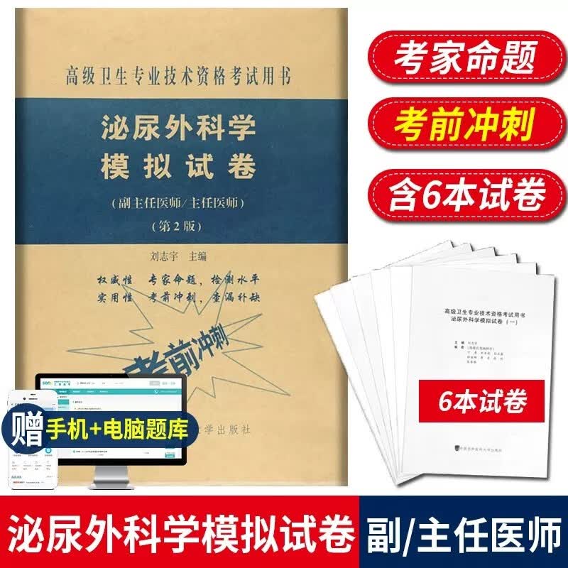 协和2024泌尿外科学模拟试卷副主任医师主任医师第2版副高职称考试教材主任医师习题正副高资格考试题库