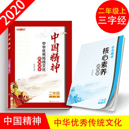 【年级】中华传统文化教育读本中国精神读本1234564789年级上下册赠核心素养训练册附参考答案扫码 2年级上 三字经 小学通用