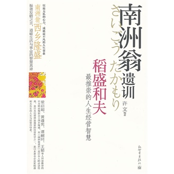 南洲翁遗训 许文编著【书】