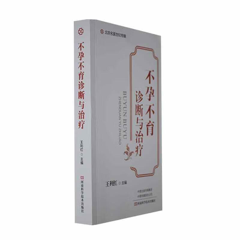不孕不育诊断与医学 图书