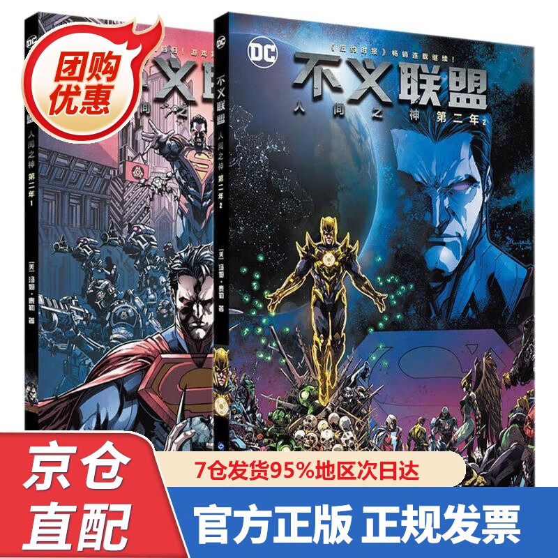 【新书】不义联盟 人间之神 第二年2 978759237257 [美]汤姆·泰勒,墨问非名 世界图书出版公