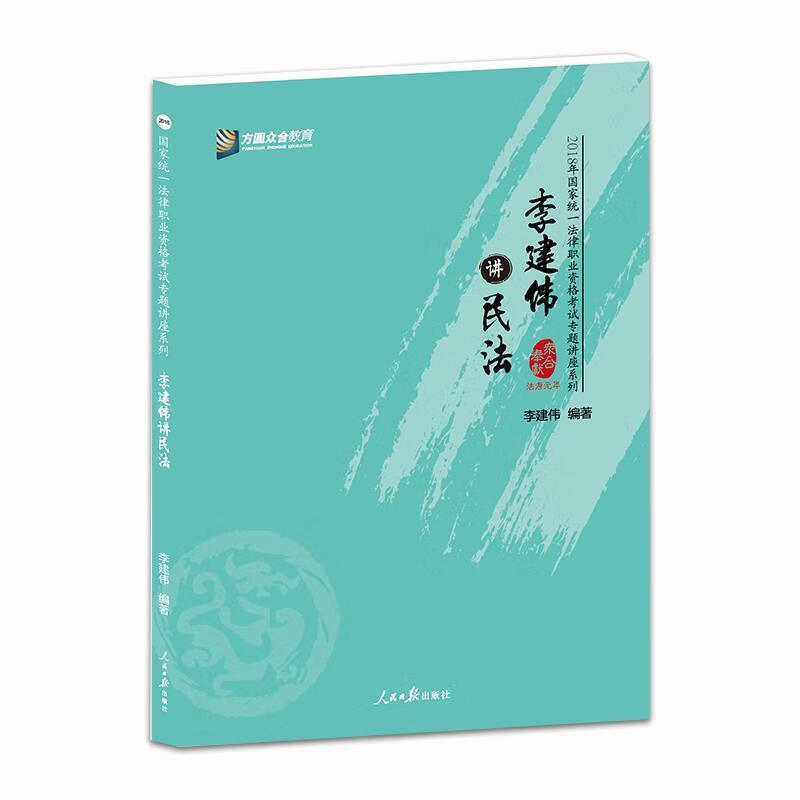 李建伟讲民法【，放心购买】