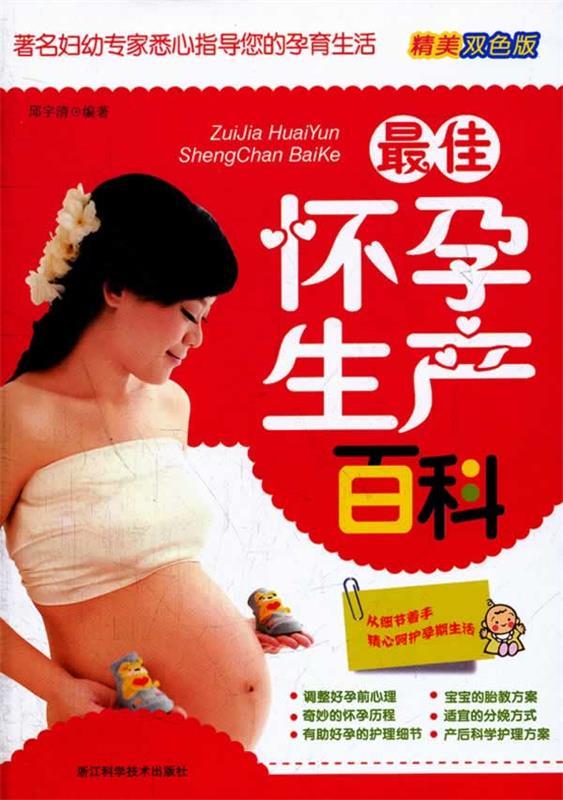 DI2130081怀孕生产百科【精美双色版】