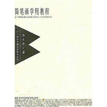 ！简笔画学用教程 ，涂永录 9787800694875 中国民族摄影艺术出版社