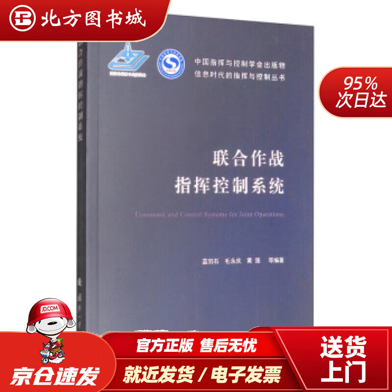 【现货】联合作战指挥控制系统蓝羽石,毛永庆,黄强等 北方图书城
