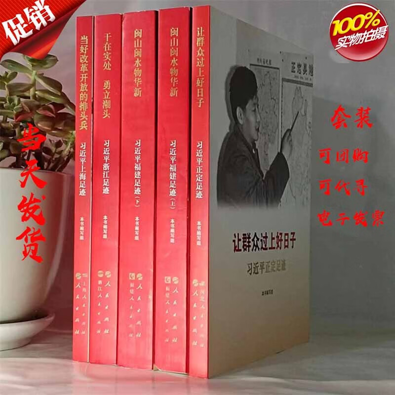 （ 全新塑封）《让群众过上好日子》《闽山闽水物华新》 《干在实处 勇立潮头》《当好改革开放的排头兵》 （套装）