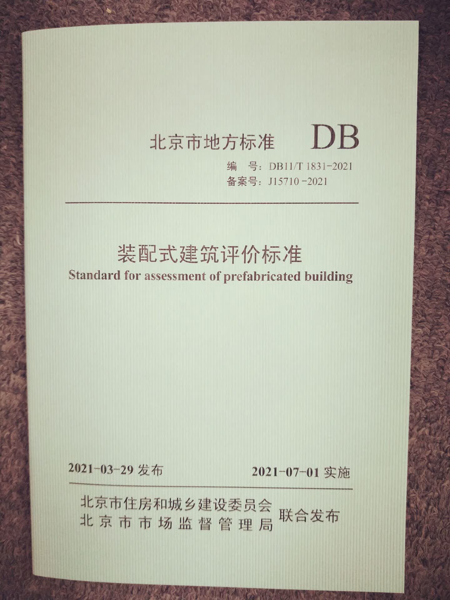 DB11/T 1831-2021 装配式建筑评价标准