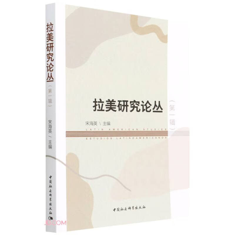 拉美研究论丛.第一辑9787522700564中国社会科学宋海英