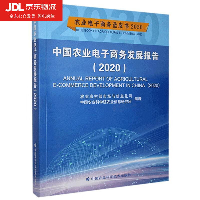 中国农业电子商务发展报告.2020