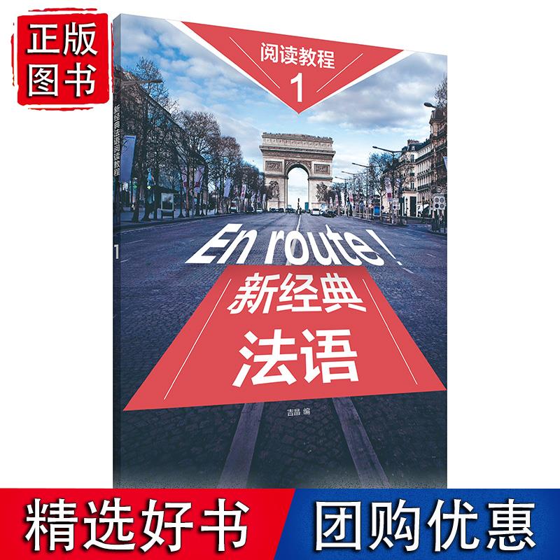 新经典法语阅读教程(1)