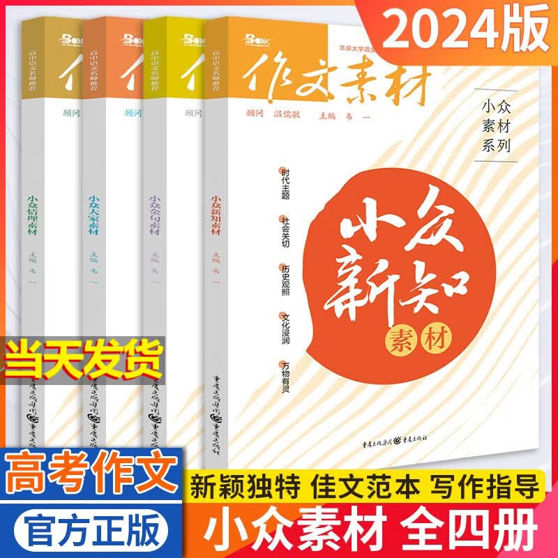 2024高考语文作文素材 小众金句全套四本