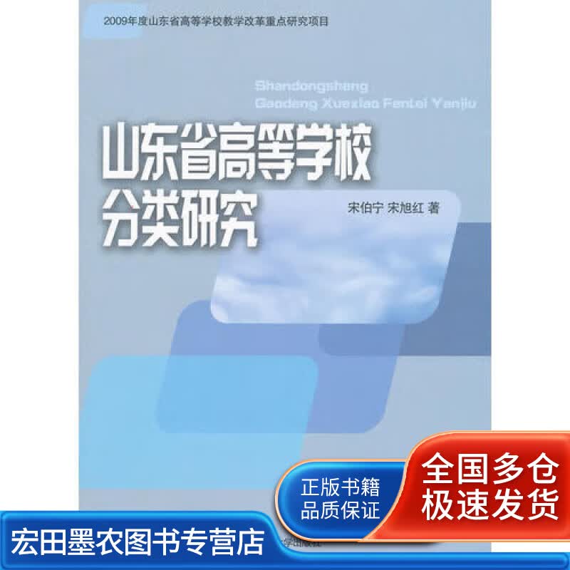 山东省高等学校分类研究【好书】