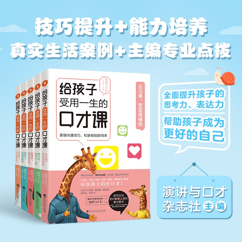 给孩子受用一生的口才课（全五册）