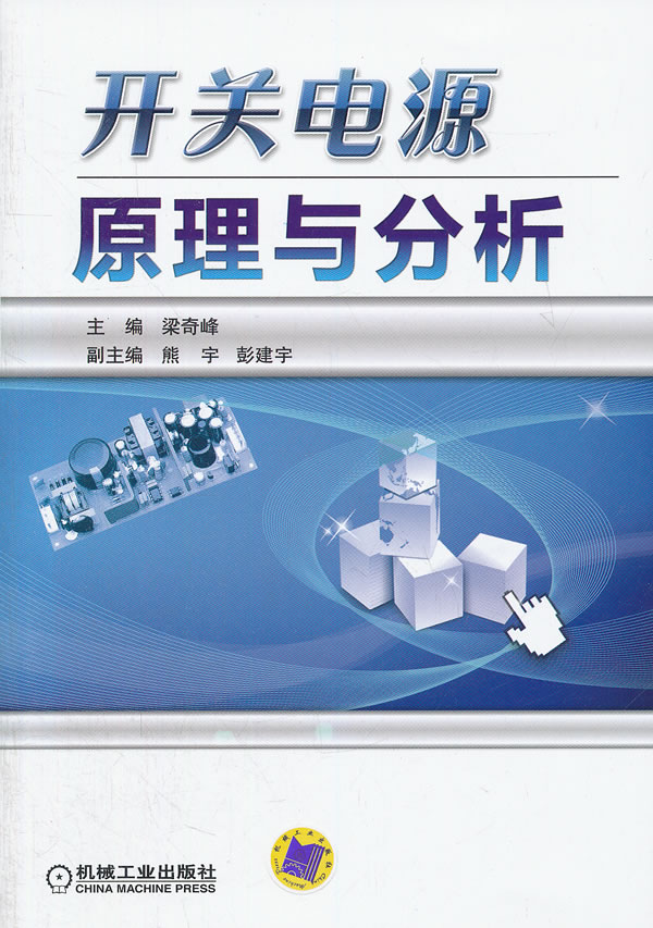 开关电源原理与分析【特惠】