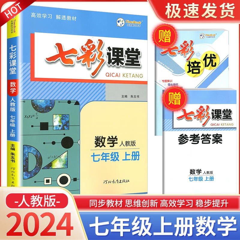 七彩课堂七年级上册语文数学英语人教版北师大版 初中生教材解读部编版课本全解课堂同步辅导笔记书 7年级上册 数学人教版