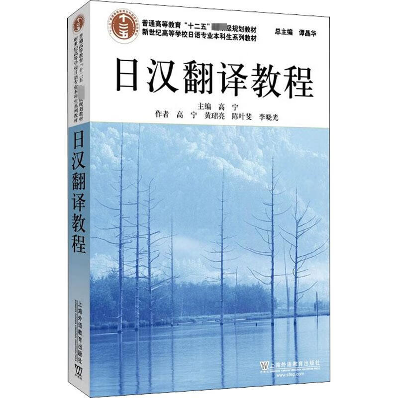 日汉翻译教程 图书