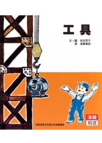 预售 加古里子/图文 工具 英文汉声