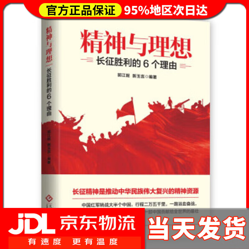 精神与理想：长征胜利的六个理由 新玉言 文化发展出版社 9787514234565
