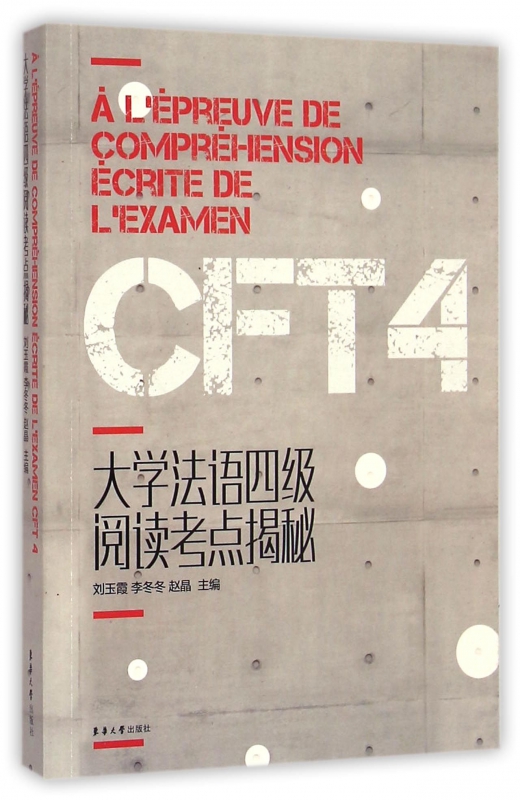 大学法语四级阅读考点揭秘