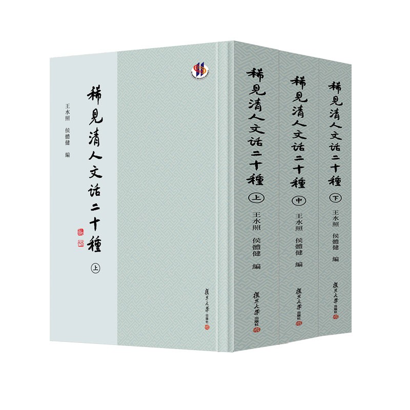 稀见清人文话二十种