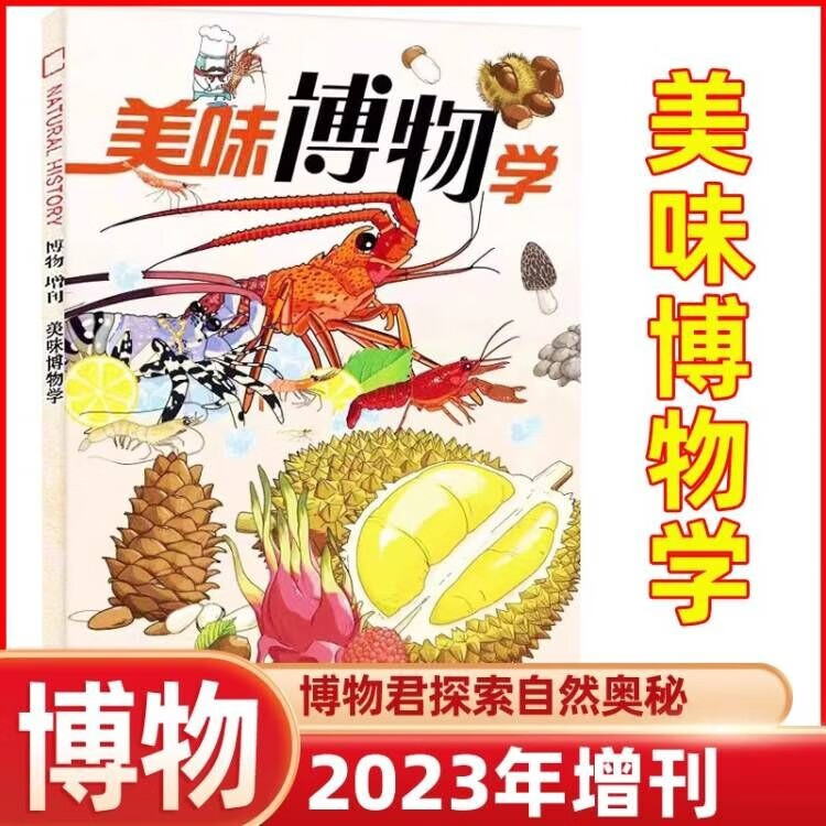 博物杂志2023年1-12月全年订阅起订月可改【另有新期现货打包/半年订阅等可选】 中国国家地理出品青少年版博物君科普百科非过期刊 H【2023年增刊】美味博物学