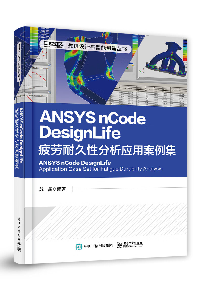 ANSYS nCode DesignLife疲劳耐久性分析应用案例集