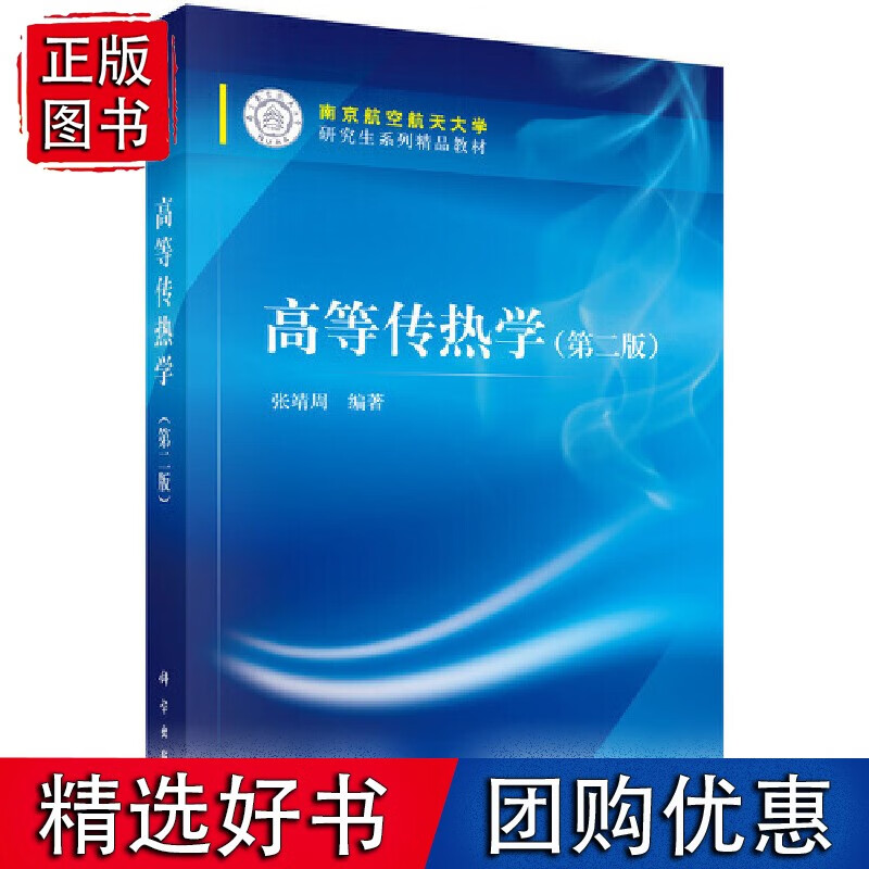 高等传热学（第二版）