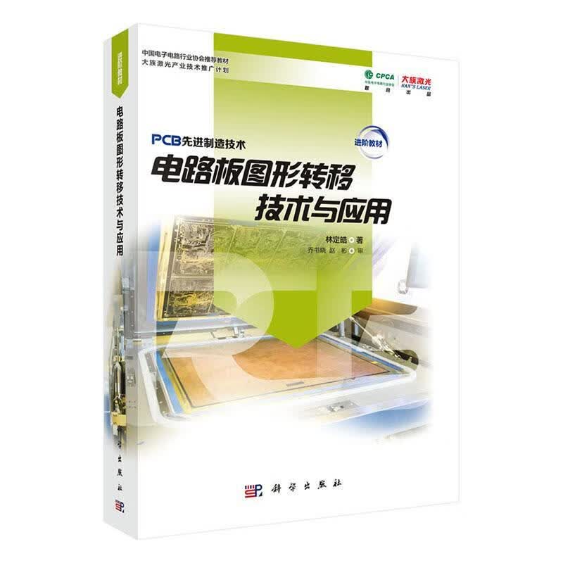 电路板图形转移技术与应用9787030622846 林定皓技出版传媒股份有限公司电子与通信
