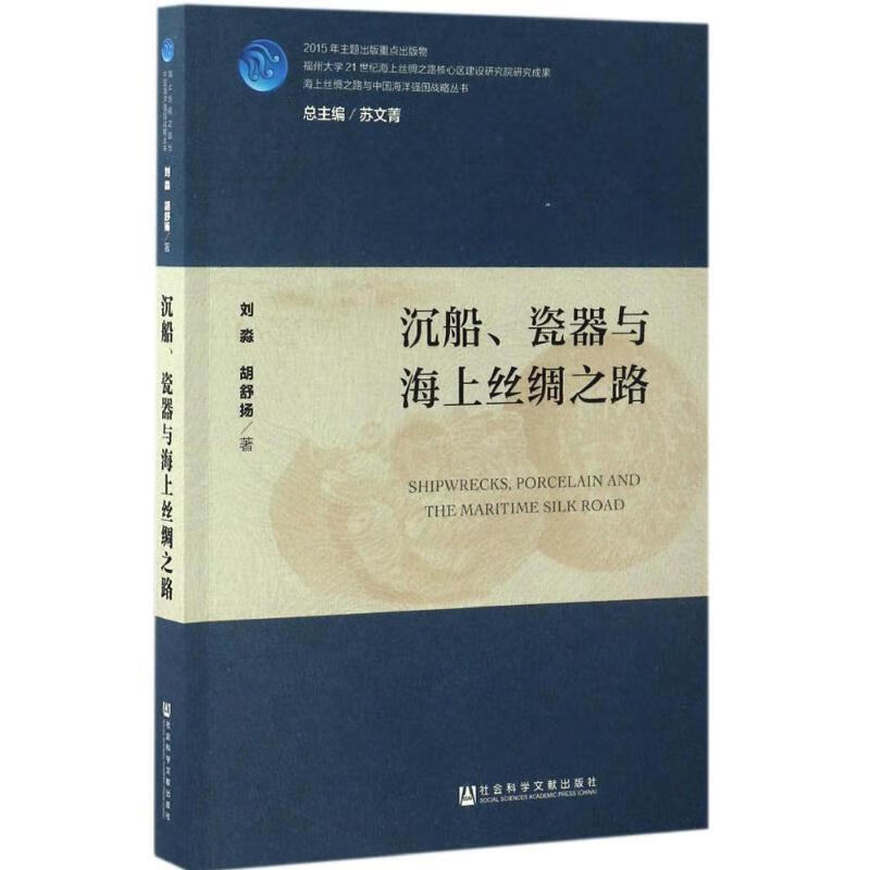 沉船、瓷器与海上丝绸之路