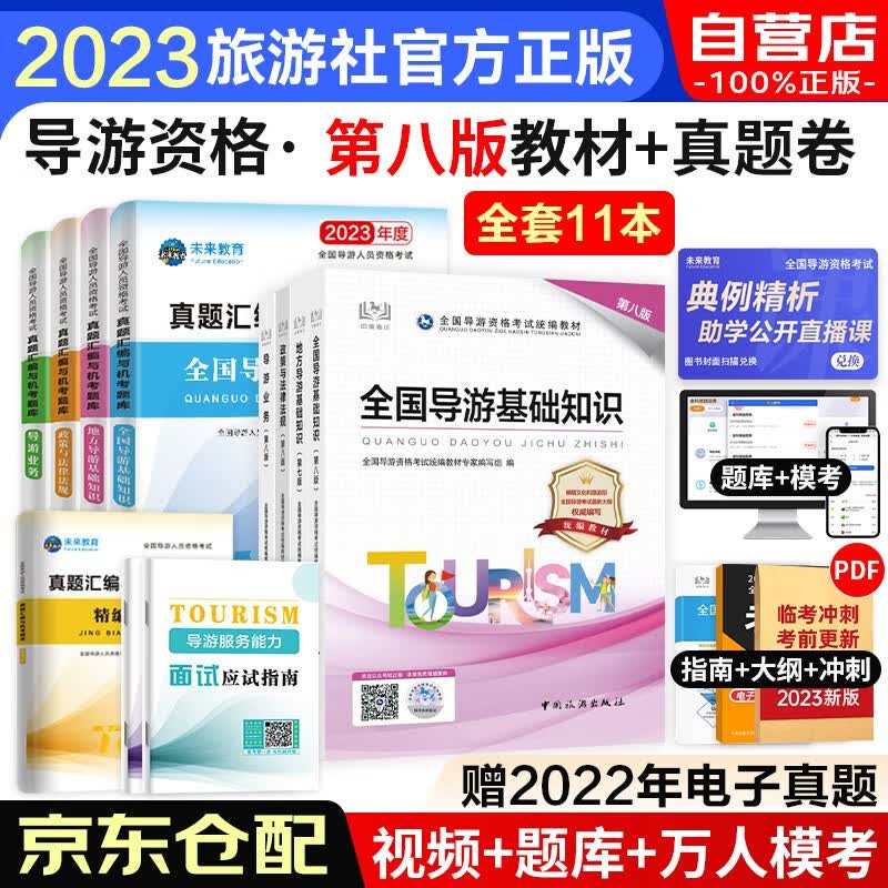 导游证考试用书2023教材+真题试卷 第八版全国导游证考试用书（全国导游基础知识+政策与法规+导游业务+地方导游基础知识）11本套中国旅游出版社官方