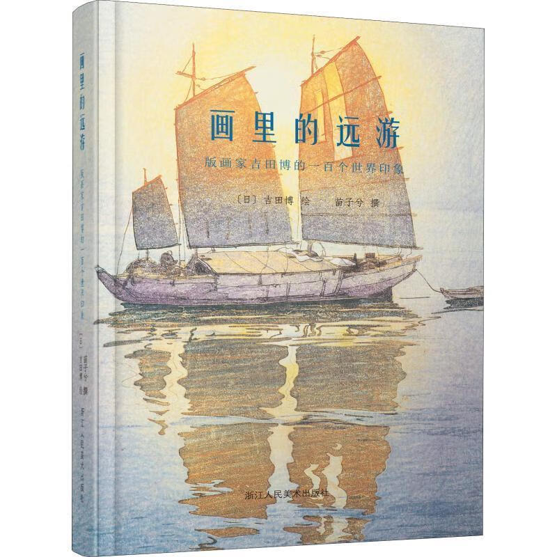 画里的远游 版画家吉田博的一百个世界印象 日 吉田博 浙江人民美术出版社