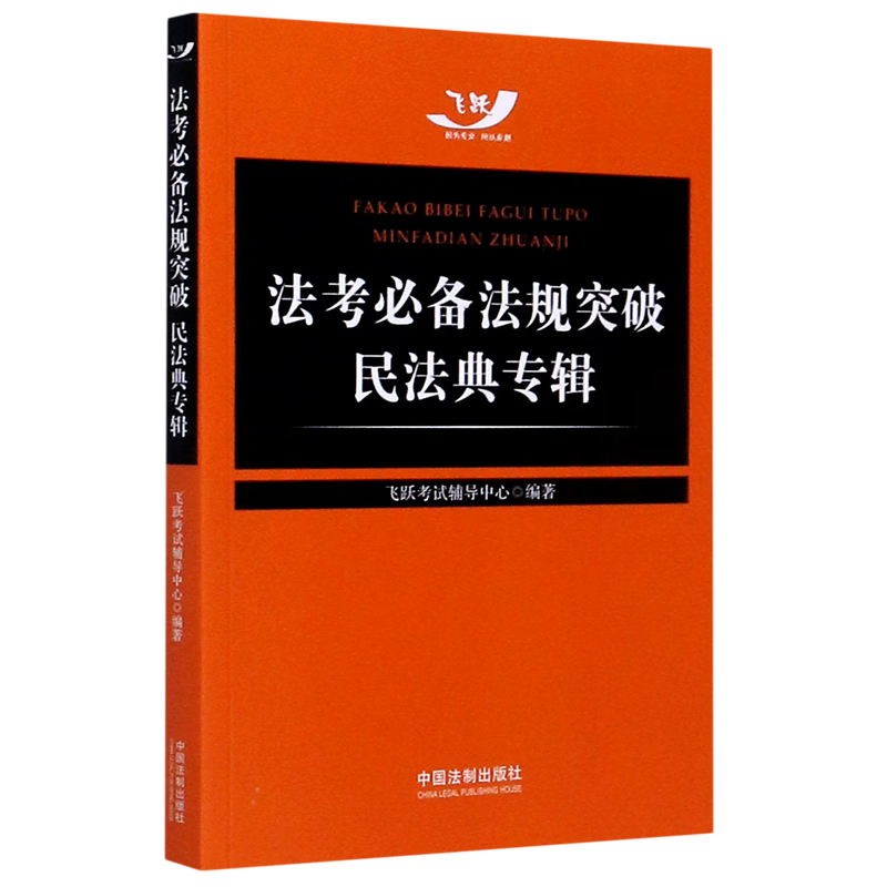 法考必备法规突破(民法典专辑)