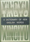 英语新词语词典【，放心购买】