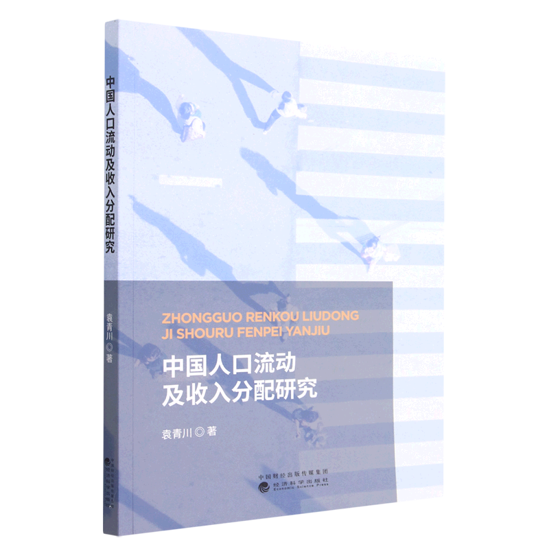 中国人口流动及收入分配研究